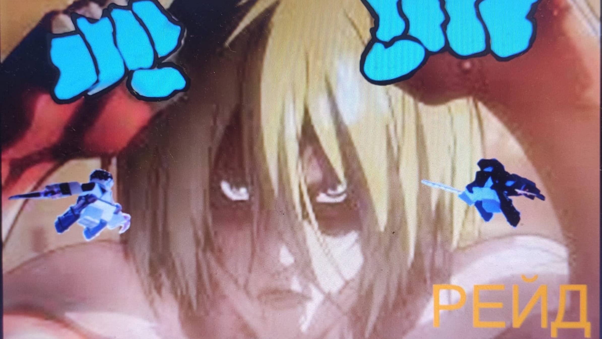 Атака титанов | РЕЙД ЖЕНСКОЙ ОСОБИ | ТЯЖЕЛО