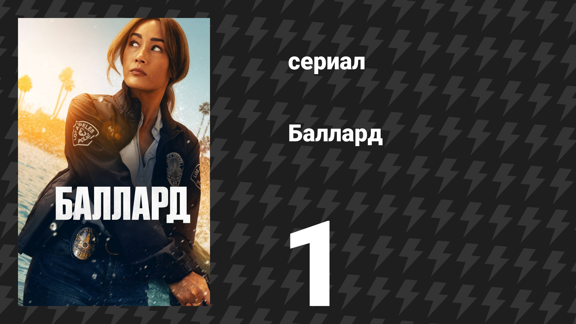 Баллард 1 серия «Библиотека потерянных душ» (сериал, 2025)
