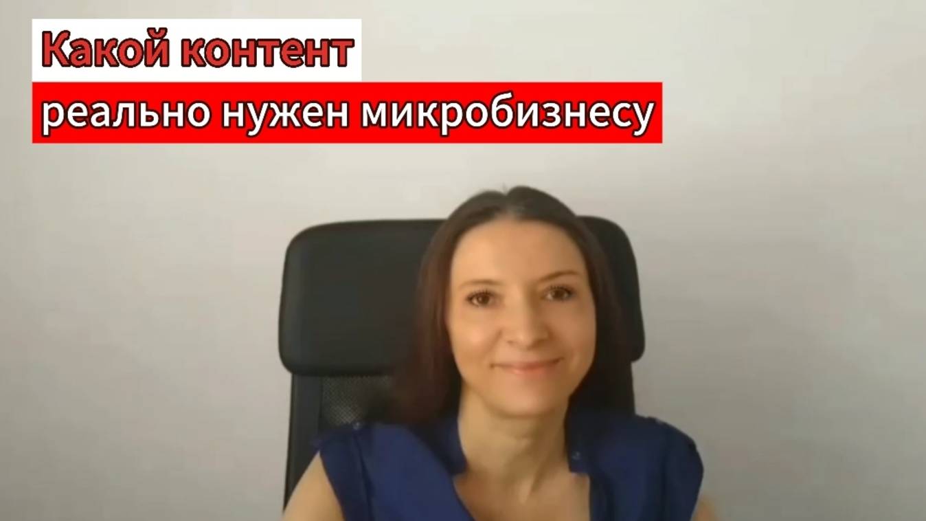 Какой контент реально нужен микробизнесу