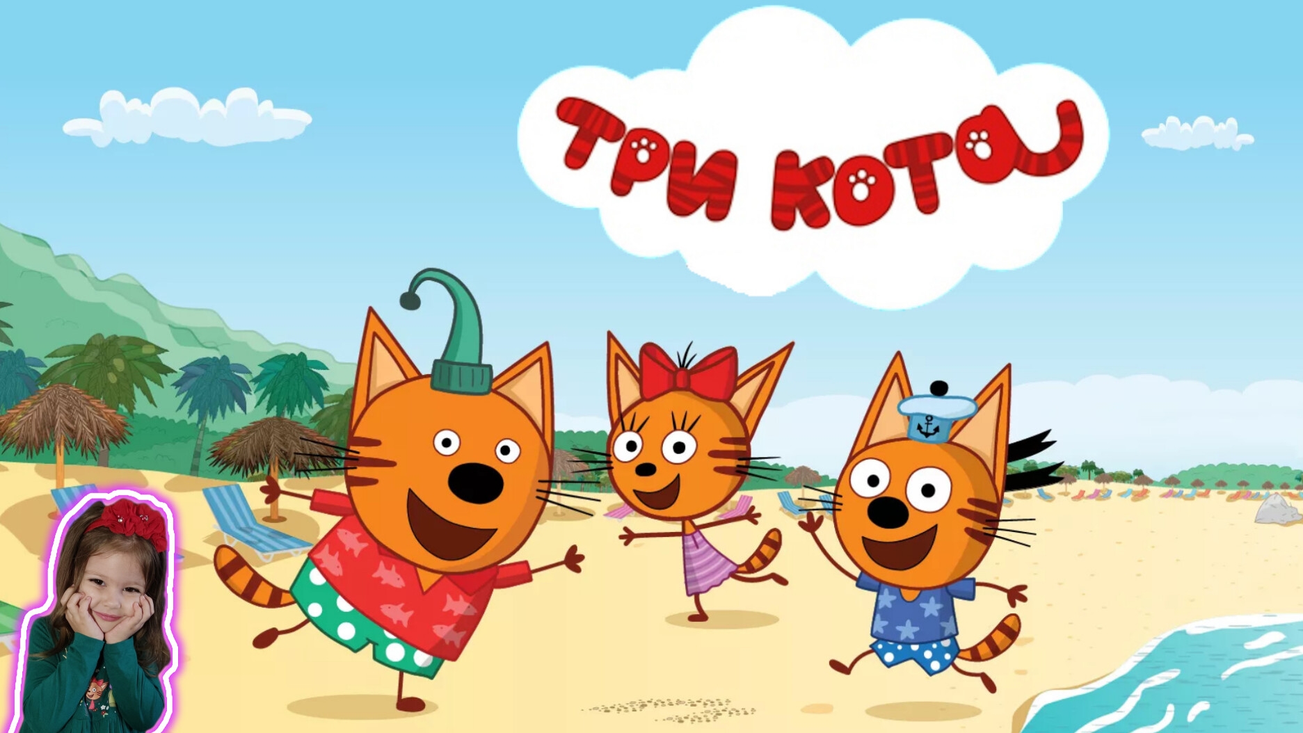 Три кота и Море Приключений | Детские игры | Ава и папа