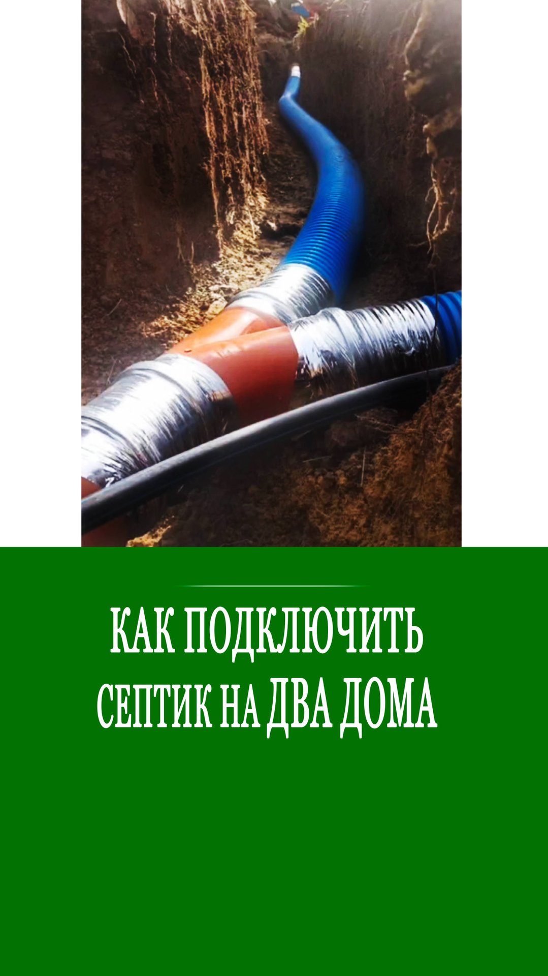 Как подключить септик на два дома
