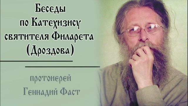 №23 Миропомазание. Беседы по Катехизису свт.Филарета. 10-й член Символа веры 19.01.25 Геннадий Фаст