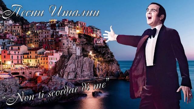 Муслим Магомаев. Песни Италии. Non ti scordar di me. Muslim Magomaev. Сanzoni Italiane