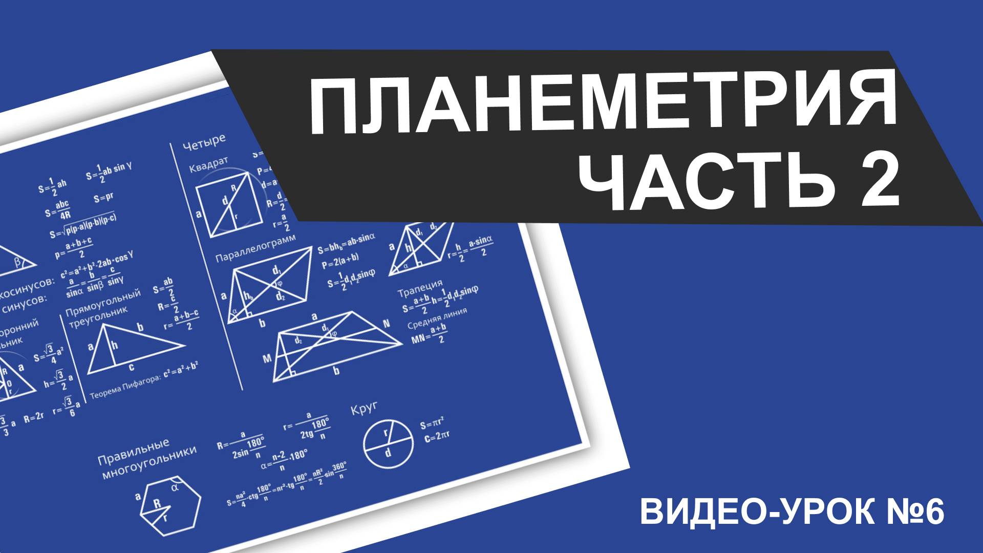 Математика ЕГЭ | Планиметрия - четырехугольники | БЕСПЛАТНЫЙ КУРС ПО ПРОФИЛЬНОЙ МАТЕМАТИКЕ