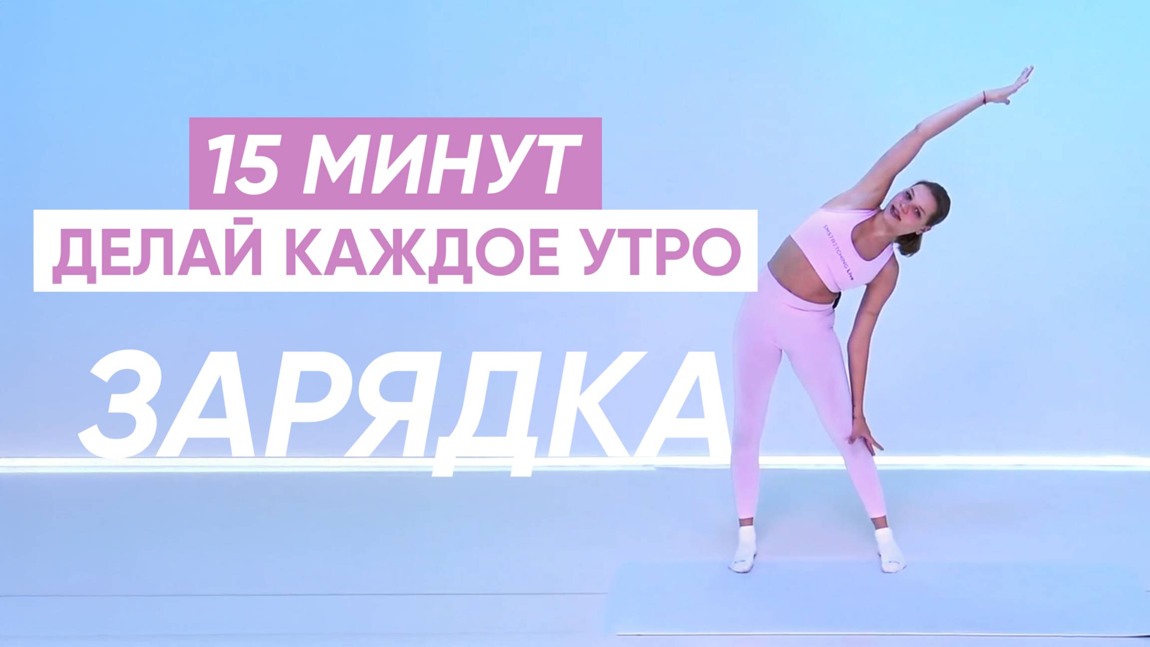 Зарядка на все тело, чтобы чувствовать себя ХОРОШО ВЕСЬ ДЕНЬ