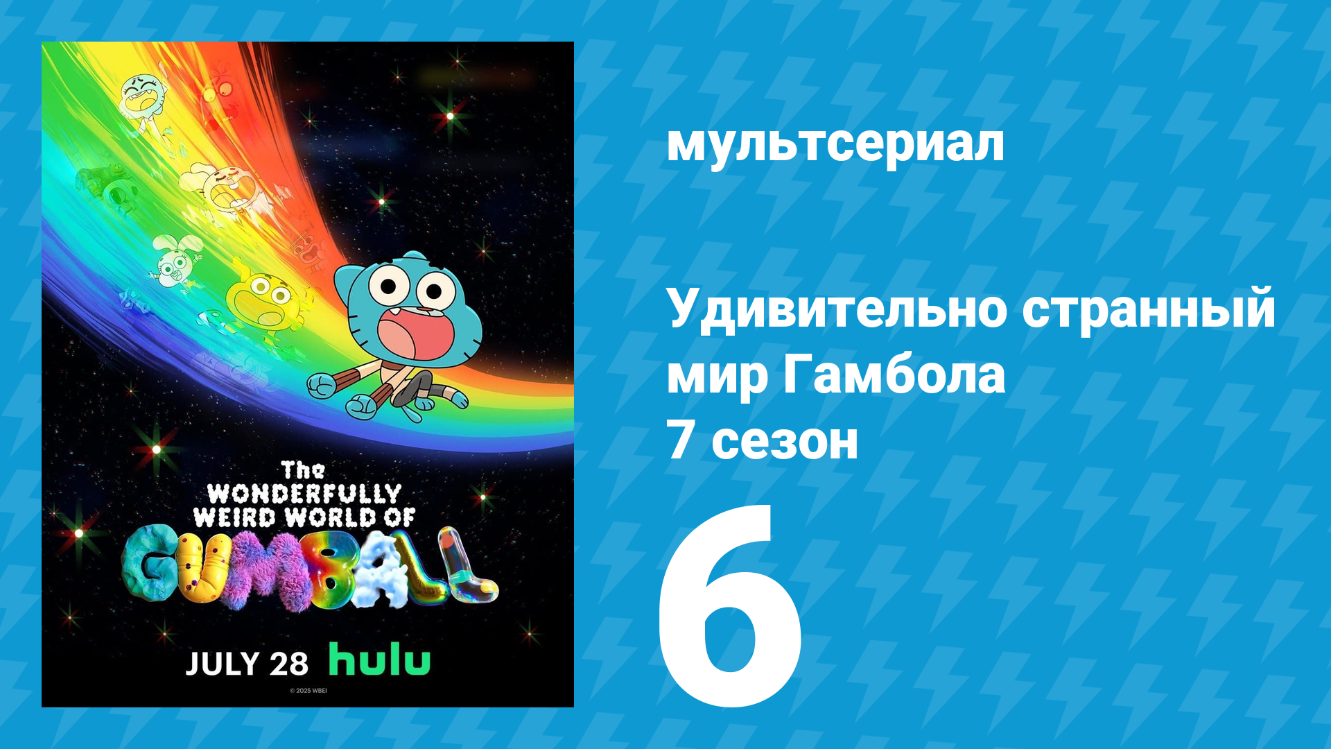 Удивительно странный мир Гамбола 7 сезон 6 серия «Пробка» (мультсериал, 2025)