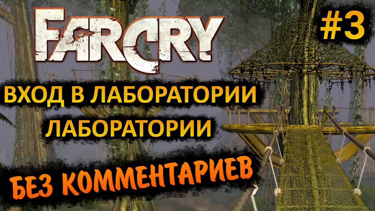 Far Cry 1 Прохождение Без Комментариев #3: Лаборатории [4K 60FPS]
