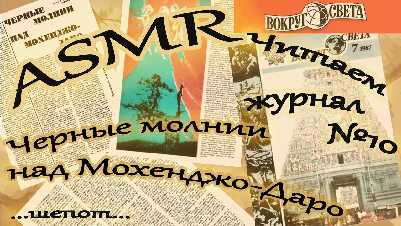 ASMR 📖 АСМР Читаем старый журнал #10 • Черные молнии над Мохенджо-Даро • Шепот