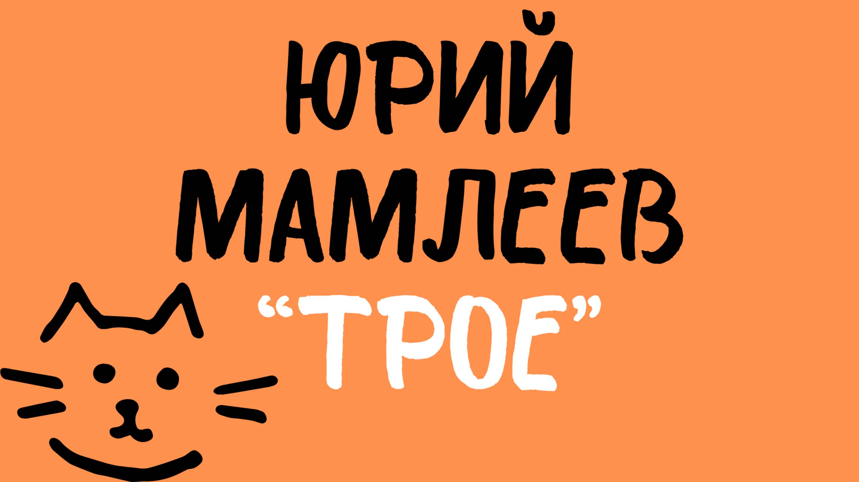 Юрий Мамлеев: «Трое». Читает Сергей Летов.