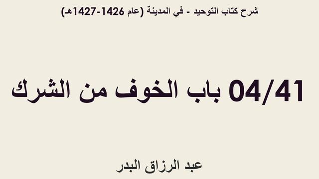4. باب الخوف من الشرك. شرح كتاب التوحيد. الشيخ عبد الرزاق البدر