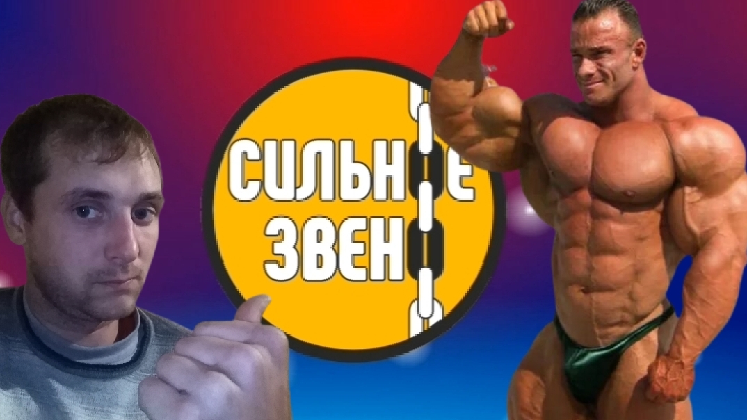 КТО ХОЧЕТ СТАТЬ СИЛЬНЫМ ЗВЕНОМ? - Сильное Звено игра 2