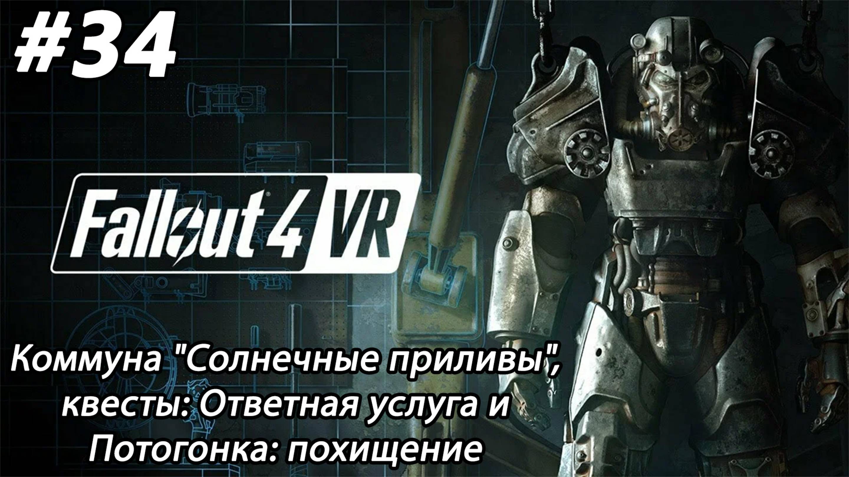 #34 Fallout 4 VR. Коммуна "Солнечные приливы", квесты: Ответная услуга и Потогонка: похищение
