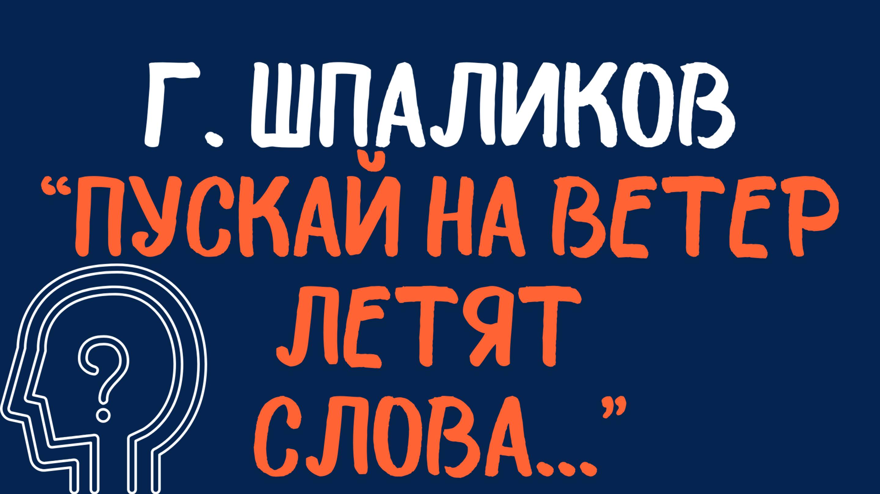 Геннадий Шпаликов: «Пускай на ветер летят слова». Читает Сергей Летов.