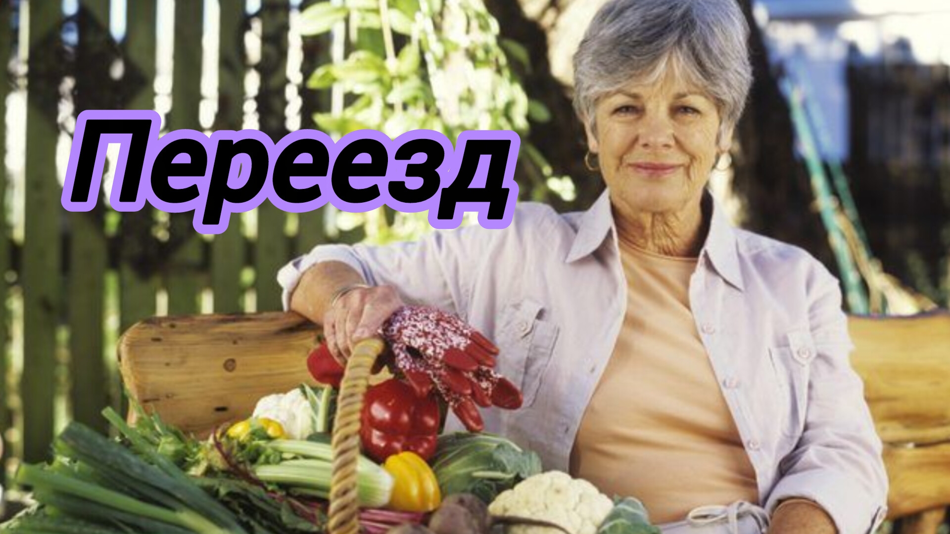 Истории из жизни. Новый аудио рассказ "Переезд".