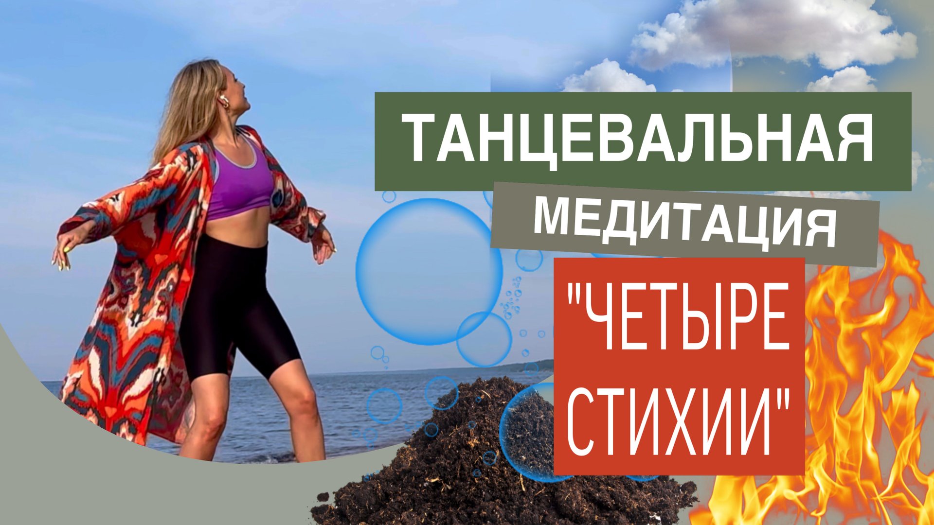 ТАНЦУЙ И МЕНЯЙ СВОЮ РЕАЛЬНОСТЬ\ТАНЦЕВАЛЬНАЯ ТЕРАПИЯ\ТАНЦЕВАЛЬНАЯ МЕДИТАЦИЯ\ТЕЛЕСНАЯ ПРАКТИКА