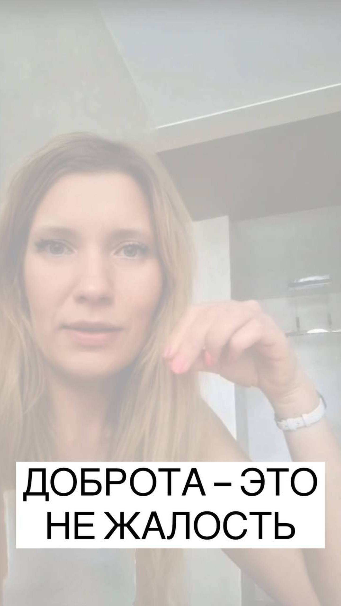 Доброта - это не жалость.