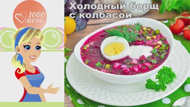 🥣 ХОЛОДНЫЙ БОРЩ С КОЛБАСОЙ — летняя свежесть!