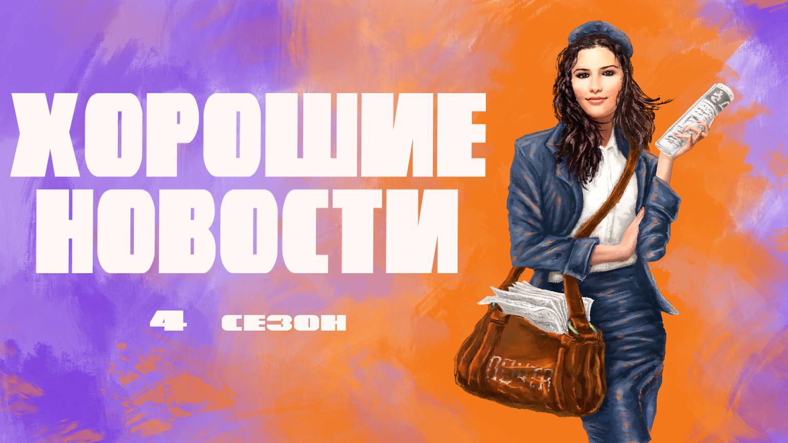 Хорошие новости / 4 сезон / №6 (37)