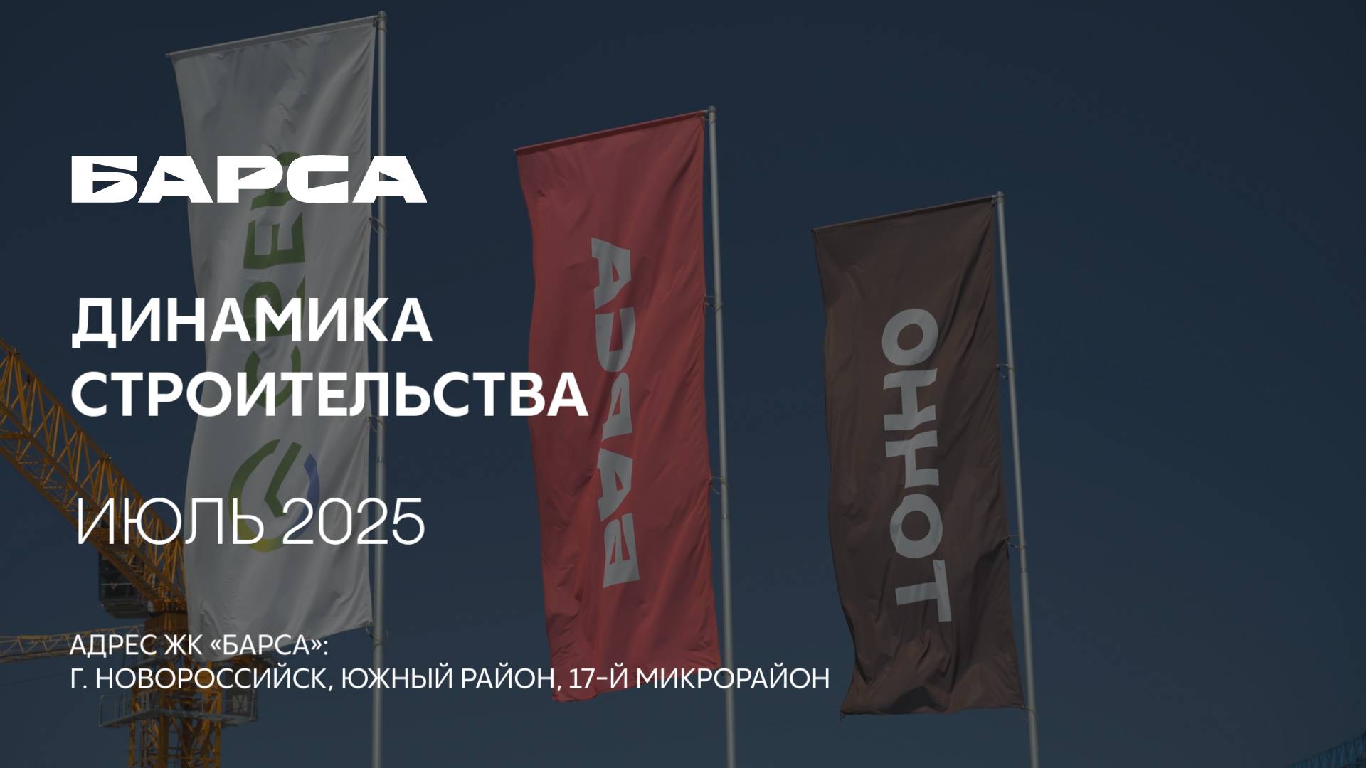 ГК ТОЧНО - ЖК «БАРСА» июль 2025