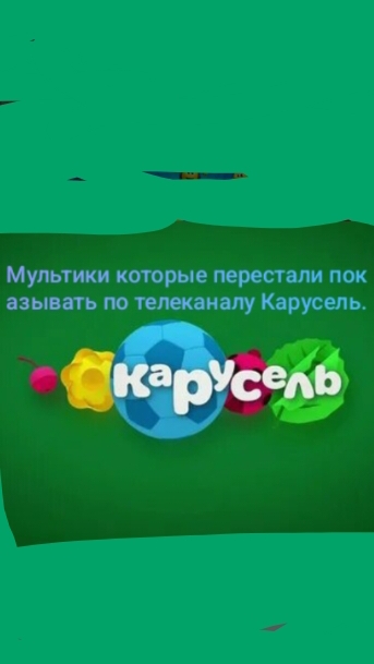 Мультики которые перестали показывать по телеканалу Карусель