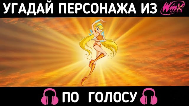 УГАДАЙ ПЕРСОНАЖА ИЗ ВИНКС ПО ГОЛОСУ ЗА 10 СЕКУНД/15 ТВОИХ ЛЮБИМЫХ ФЕЙ, ВЕДЬМ, СПЕЦИАЛИСТОВ И Т. Д.!