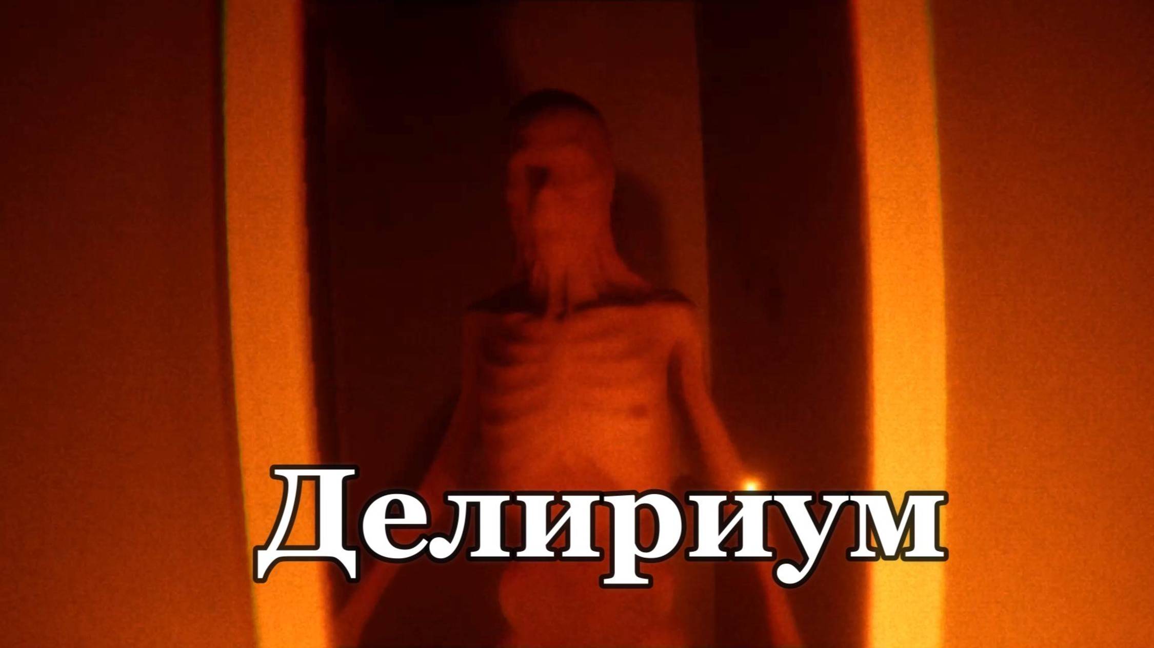 Инди-хоррор Delirium. Печальная ночь в доме человека, одержимого ужасными воспоминаниями.