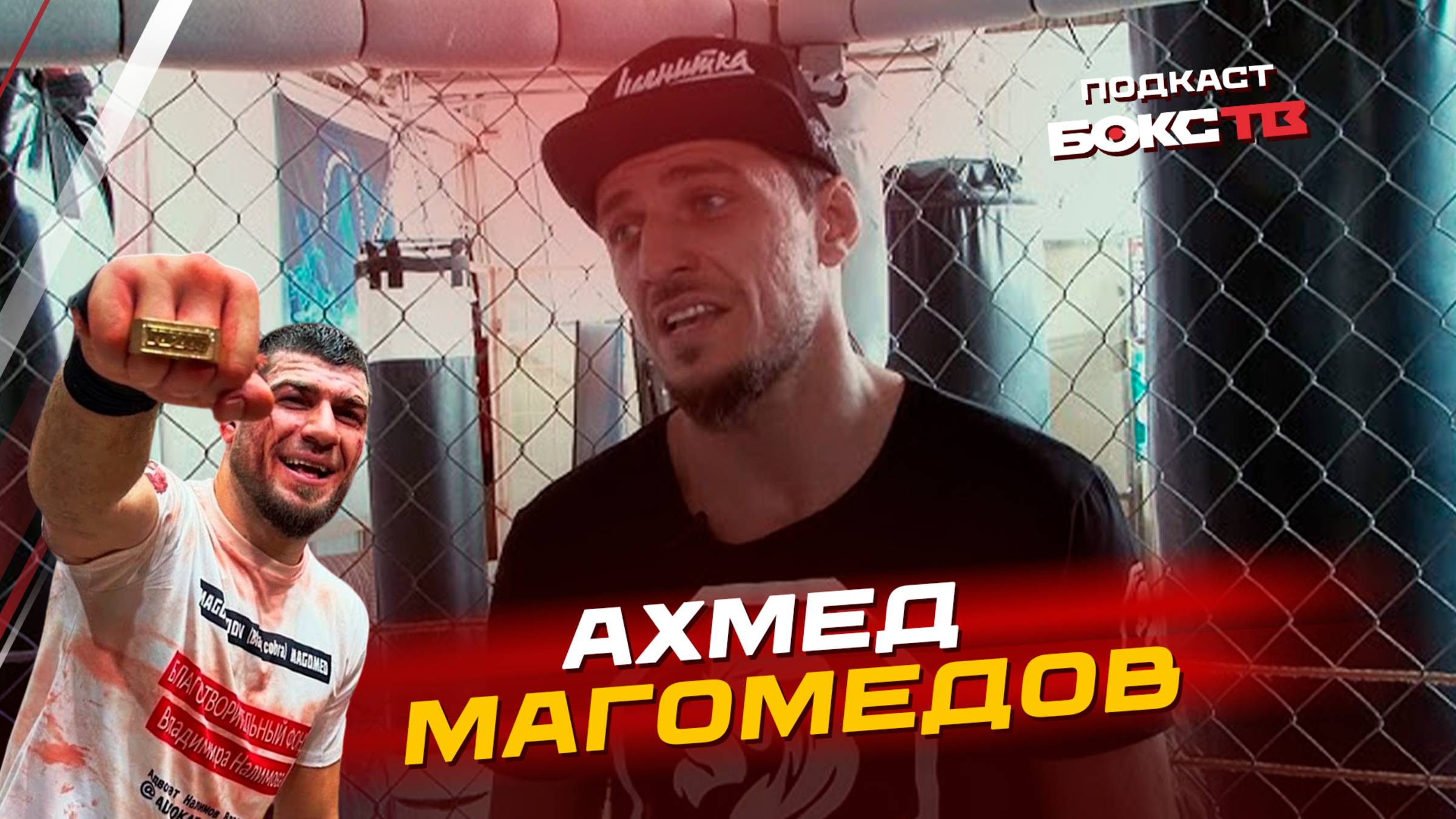 Ахмед Магомедов: Почему IBA BARE KNUCKLE – это Правильный Путь? Откровенно о Кулачке!