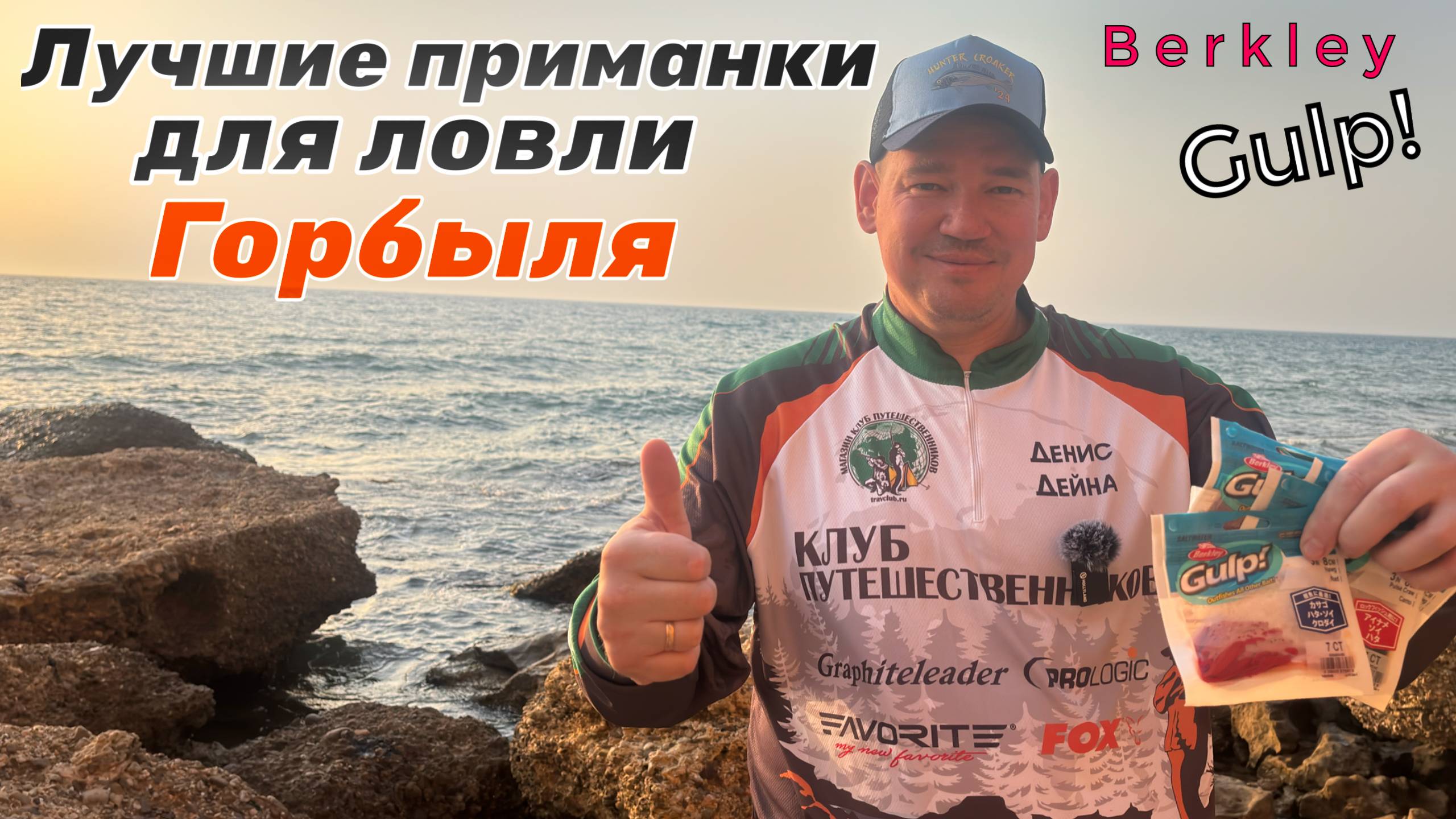 Лучшие приманки для ловли горбыля. Секреты успешной рыбалки на море!