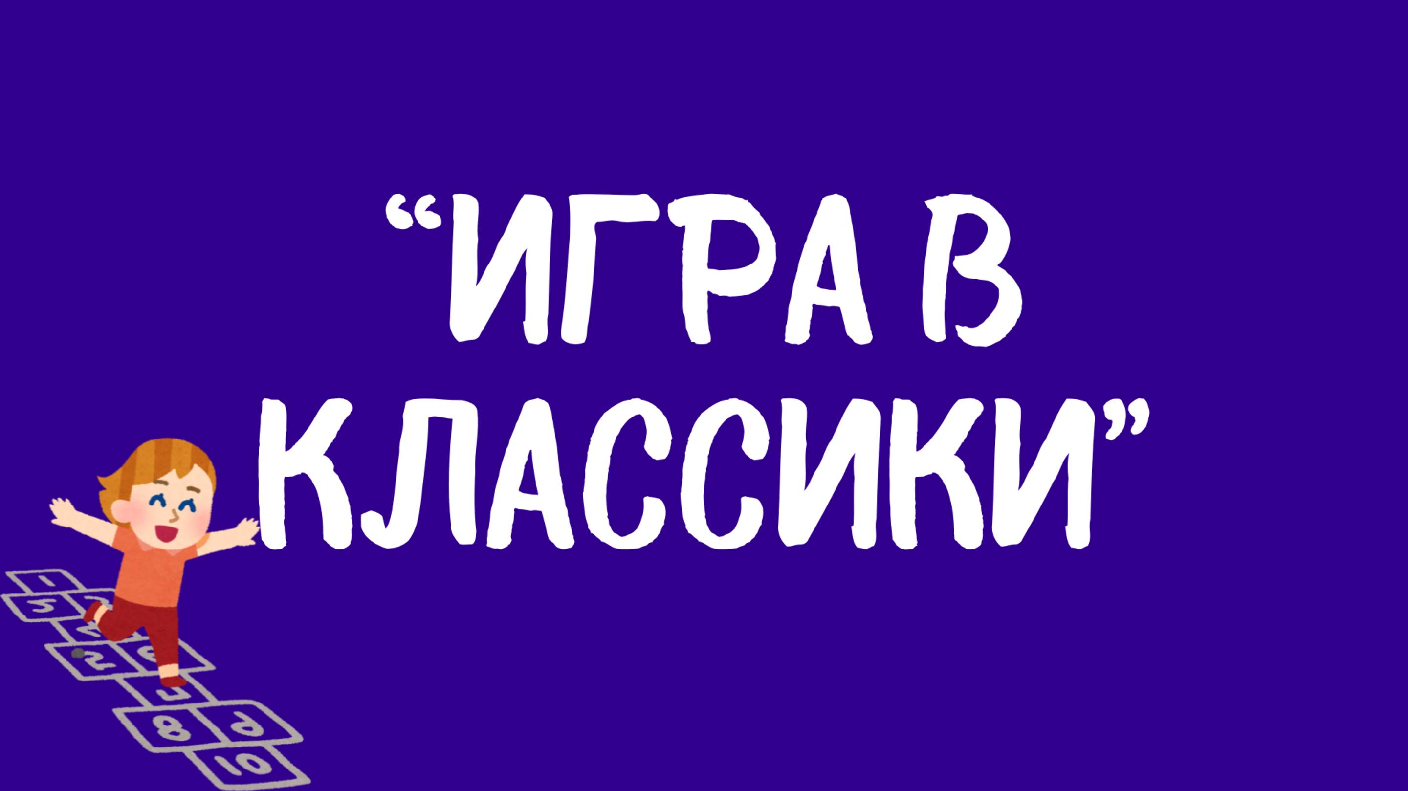 Ехидничаем про «Игру в классики» Хулио Кортасара (04.23).