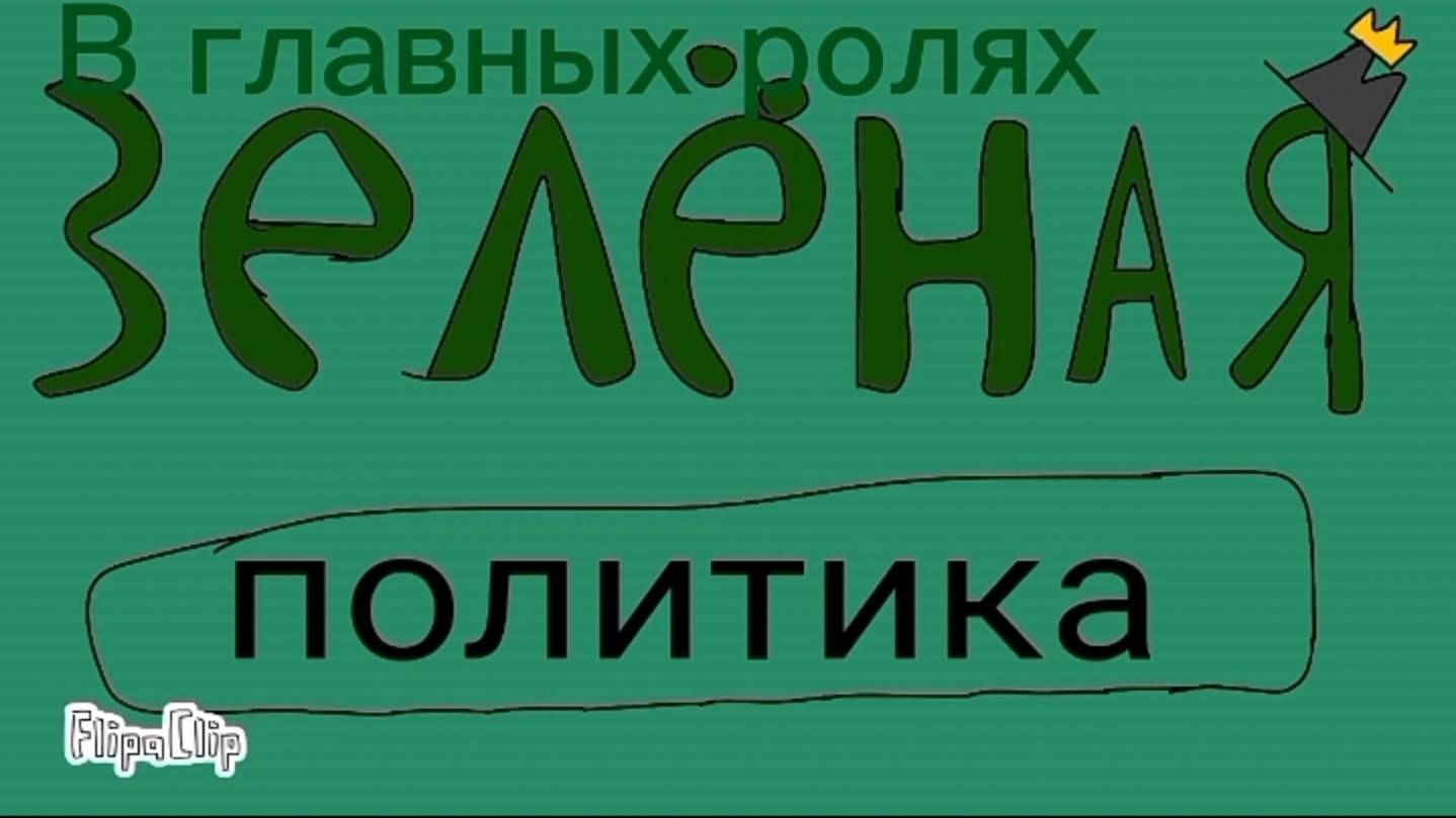 В главных ролях Зелёной политики. Мем.