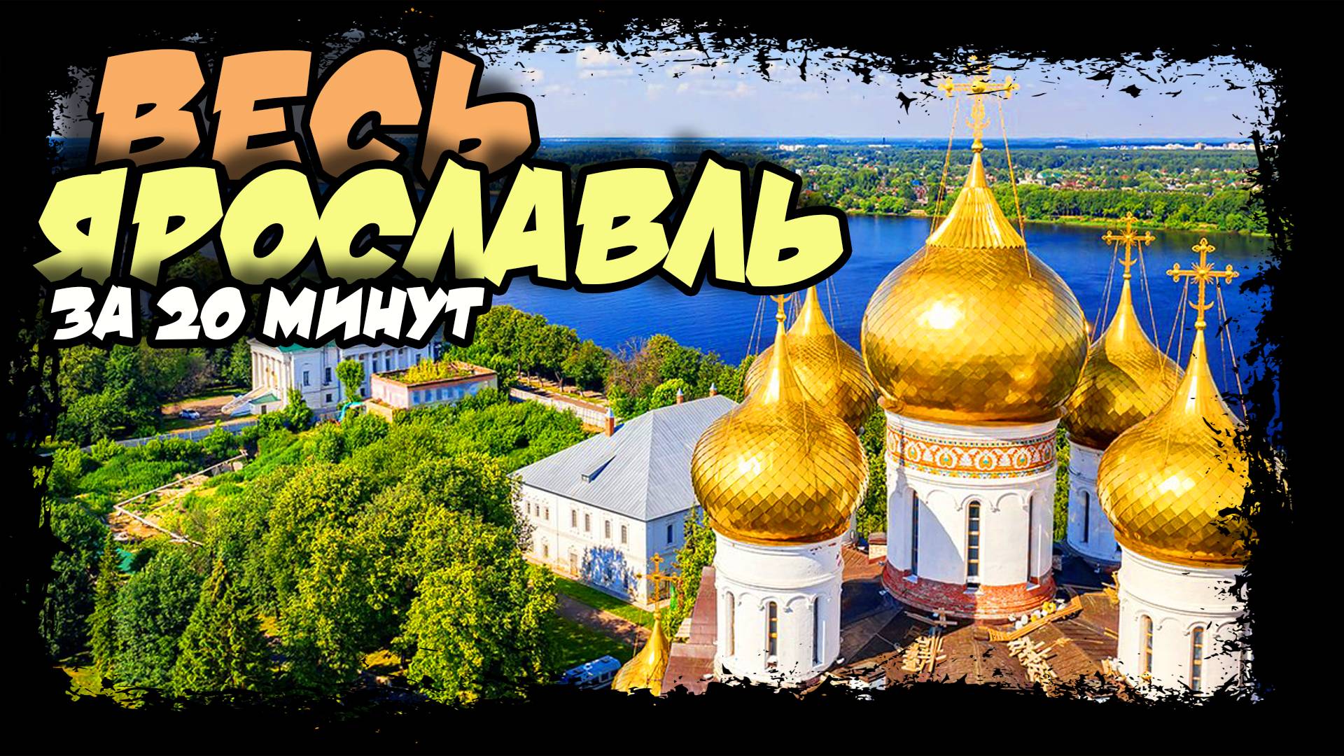 Ярославль. Медвежий угол. Ярик-город Золотого кольца России. #ярославль #золотоекольцо #волга