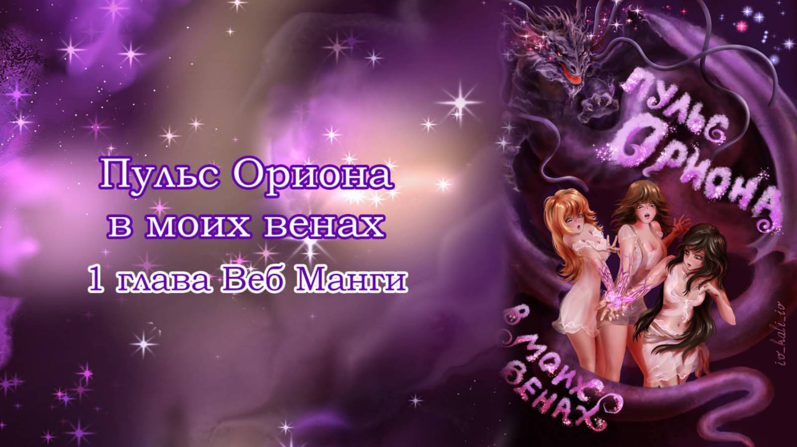 Пульс Ориона в моих венах💜🌌✨1-я глава Веб Манги