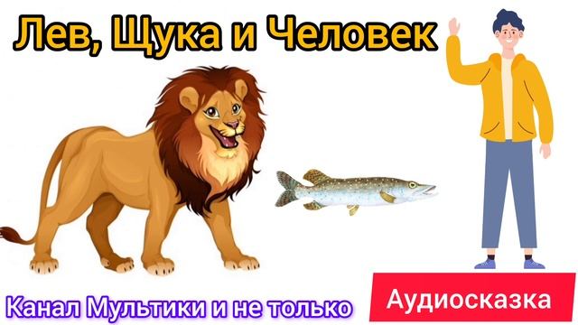 Лев, Щука и Человек | Народные | Сказки детям 📚 | Сказка на ночь 😴 #Сказка #Аудиосказка #длядетей