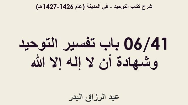 6. باب تفسير التوحيد وشهادة أن لا إله إلا الله. شرح كتاب التوحيد. الشيخ عبد الرزاق البدر
