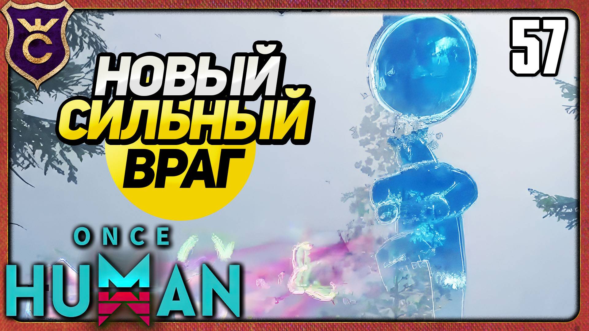ПЕРВЫЙ ОСОБЫЙ ПРОТИВНИК VOIDBRINGER 57 Once Human