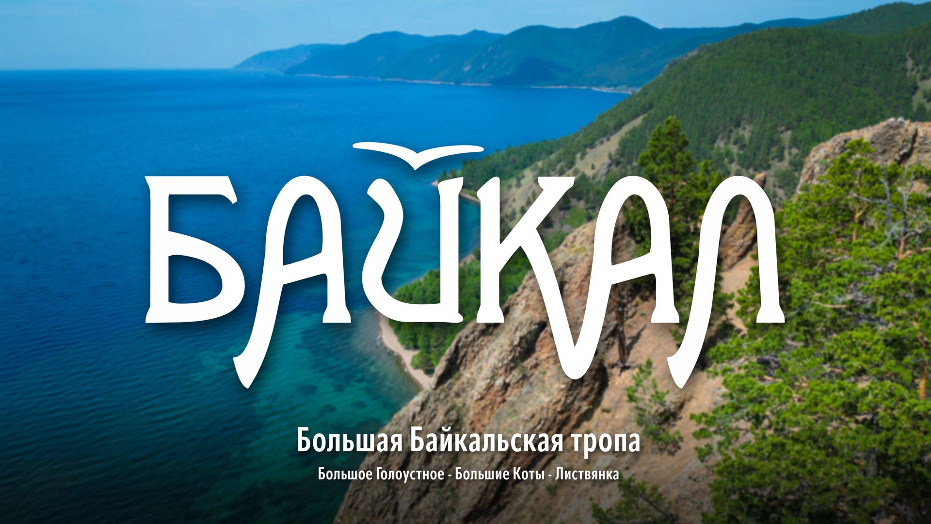 Поход с детьми по Большой Байкальской тропе | Большое Голоустное - Большие Коты - Листвянка