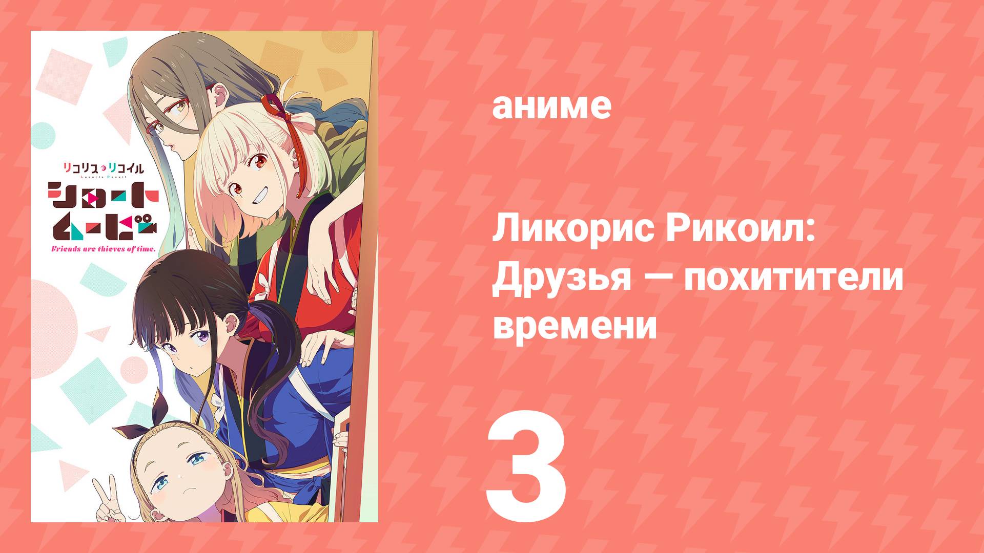 Ликорис Рикоил: Друзья — похитители времени 3 серия (аниме-сериал, 2025)