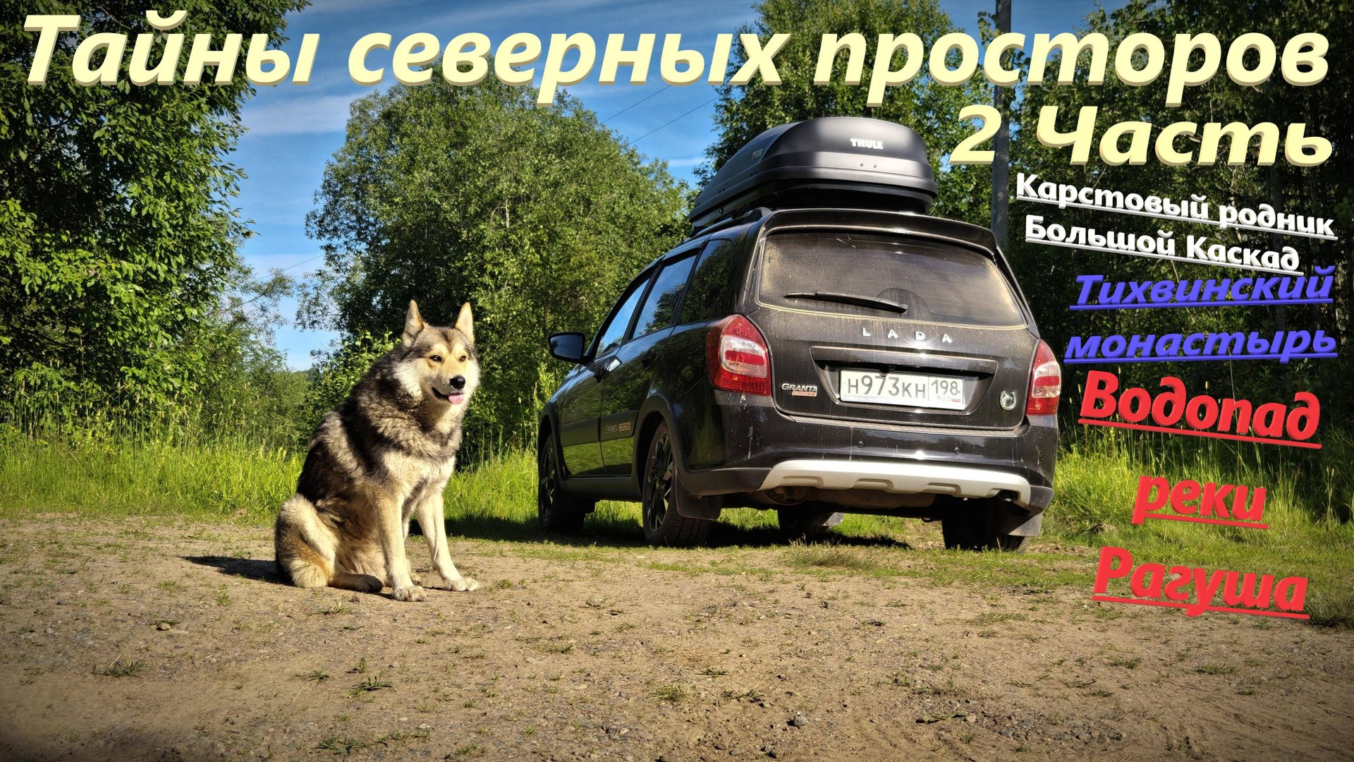 Тайны северных просторов: Карстовый родник Большой Каскад, Тихвинский монастырь, водопад реки Рагуша