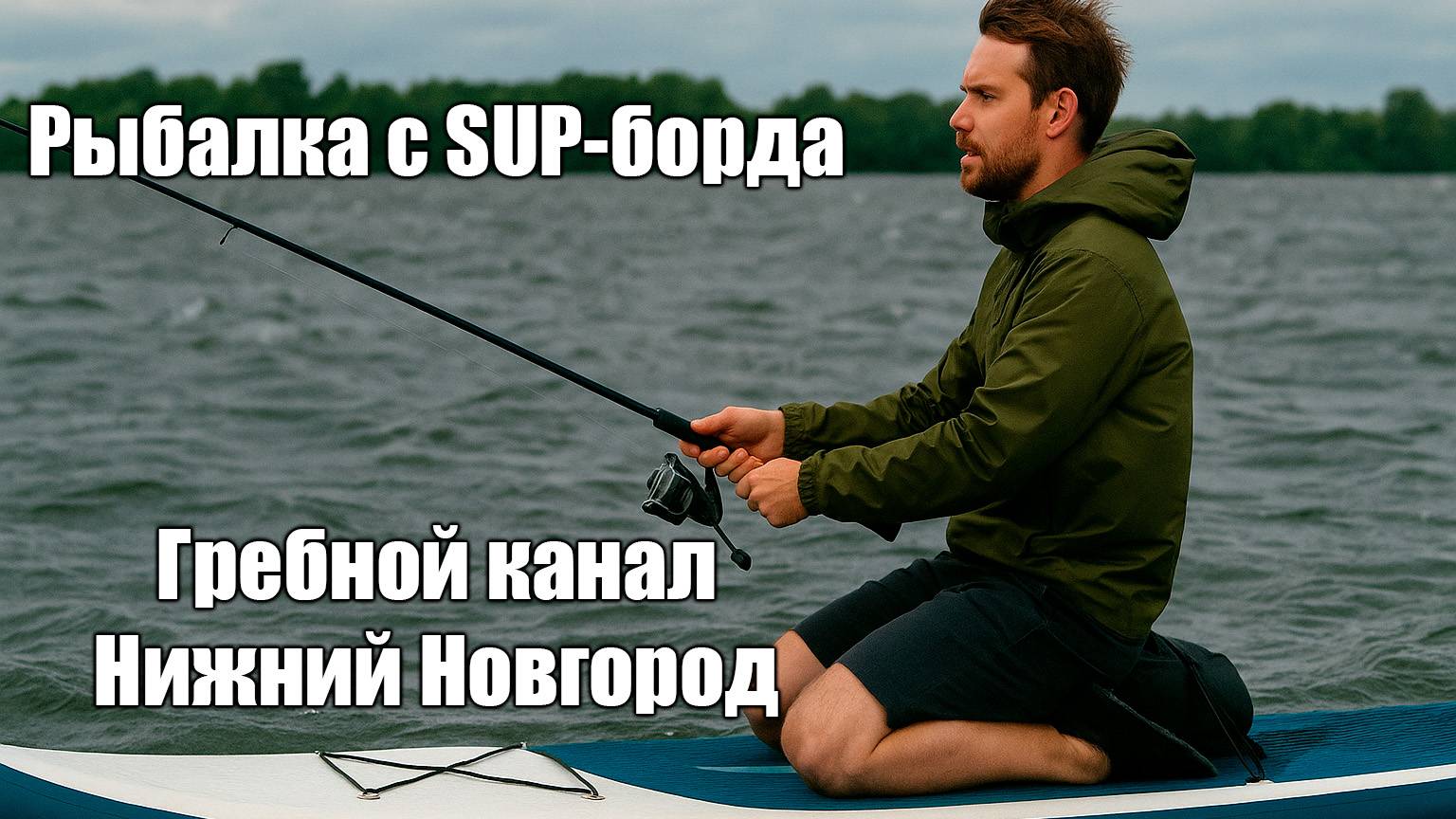 Рыбалка с сапа на гребном канале. Борьба с ветром на сапе.