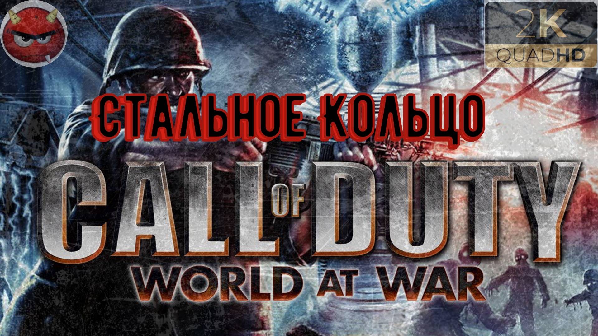 ⚡Call of Duty: World at War⚡МиССиЯ 9⚡Стальное Кольцо⚡НоСтАЛьГия⚡2008⚡