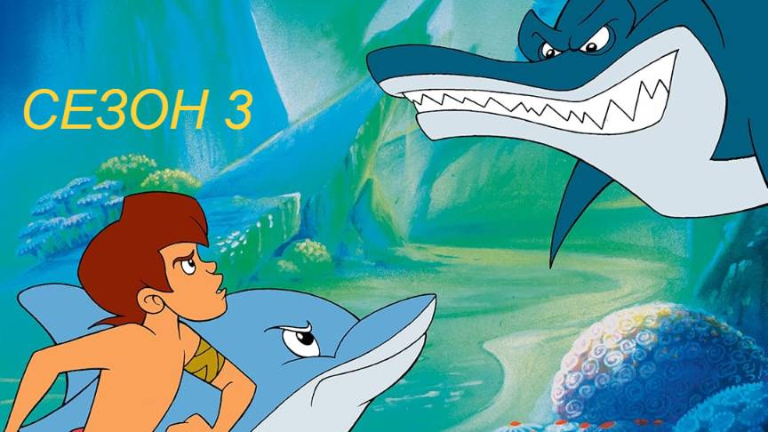 Сериал Флиппер и Лопака 3 Сезон 16 серия / Flipper & Lopaka