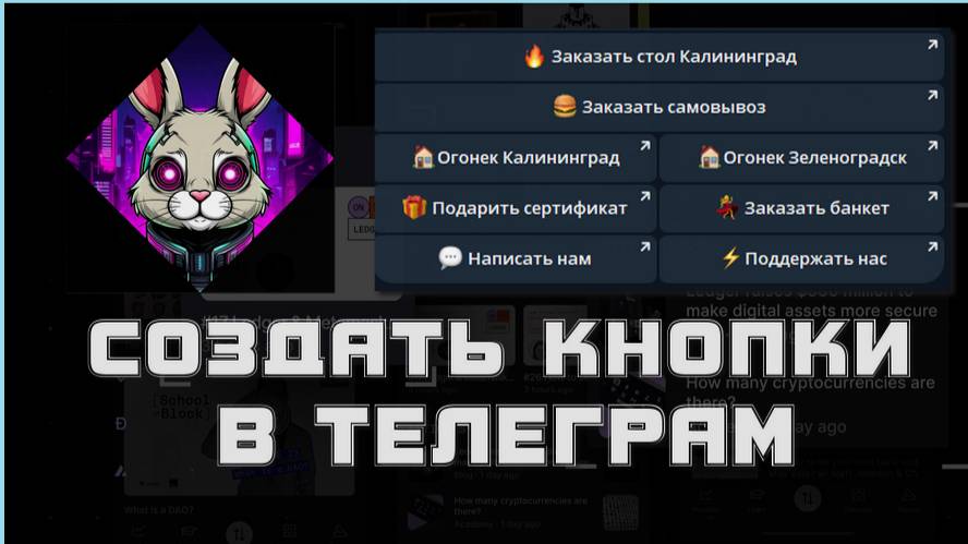 Как создать кнопки с ссылками в посте в своем канале телеграм админ боты