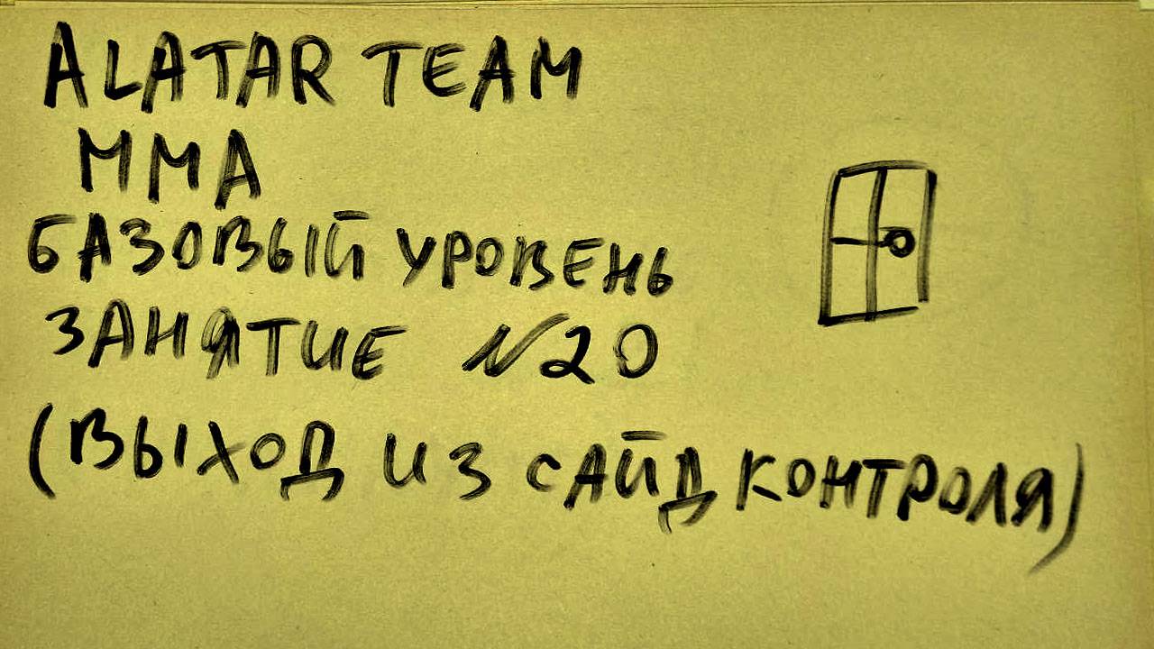 20 занятие по ММА (смешанные единоборства) Alatar team ᴸⁱᴹᵉ  Денис Алаторцев