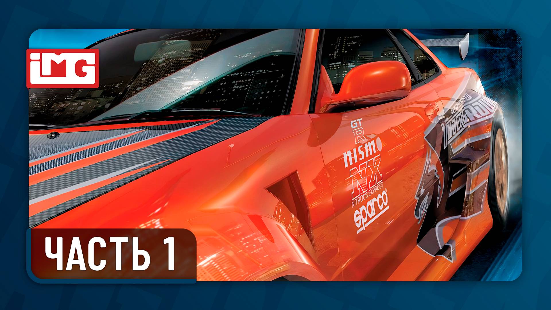 Need for Speed: Underground — Часть 1 | Twitch запись прохождения