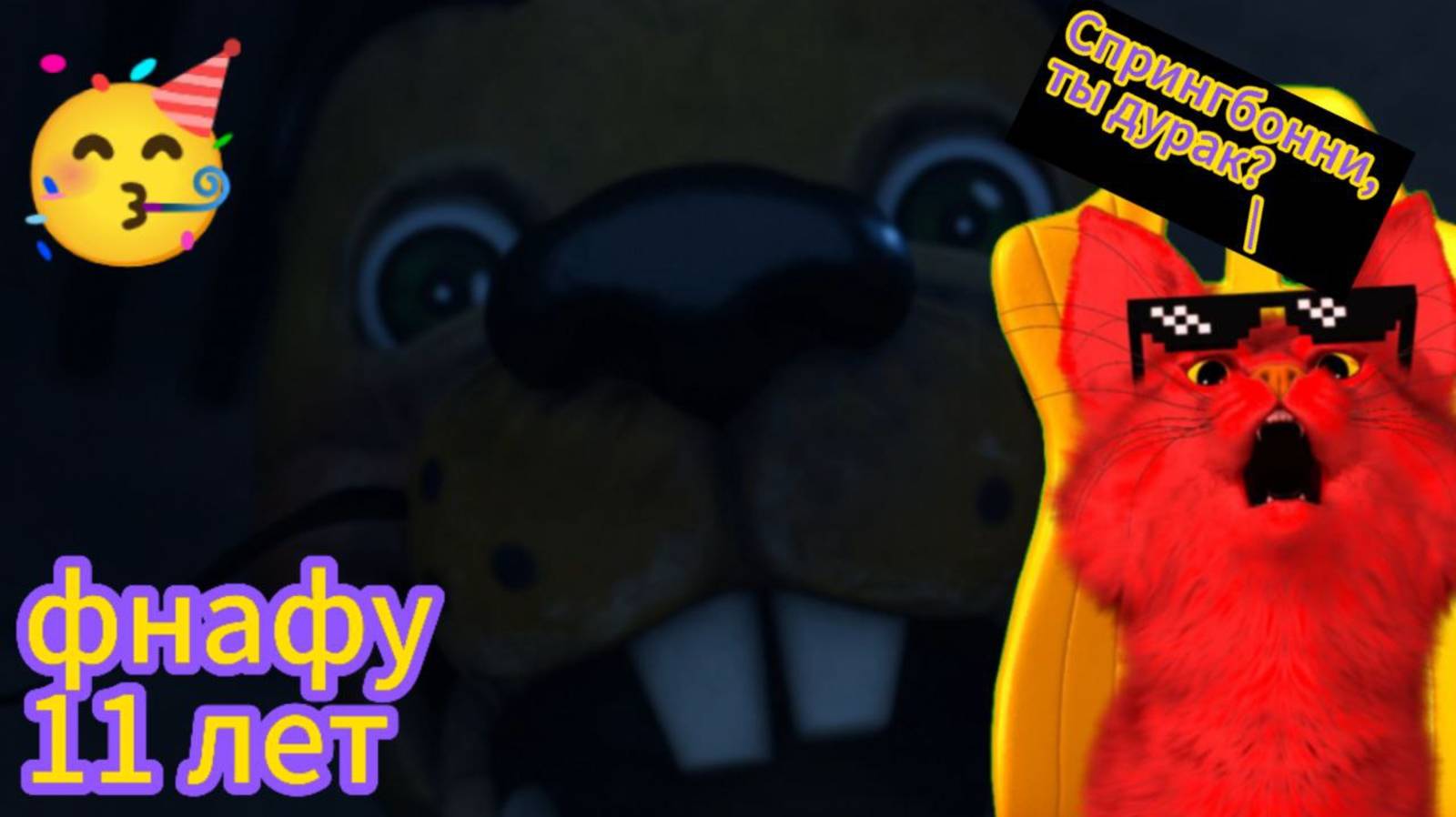 ФНАФУ 11 ЛЕТ - ОТМЕЧАЕМ ДЕНЬ РОЖДЕНИЯ ФНАФ ВО FREDBEARS FAMILY DINER