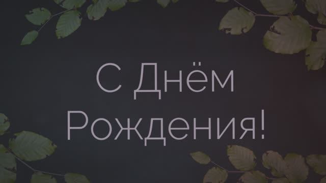 С Днём Рождения, Дядя! (№1 Часики)