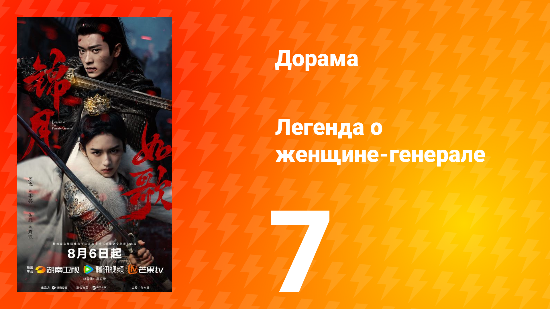 Легенда о женщине-генерале 7 серия