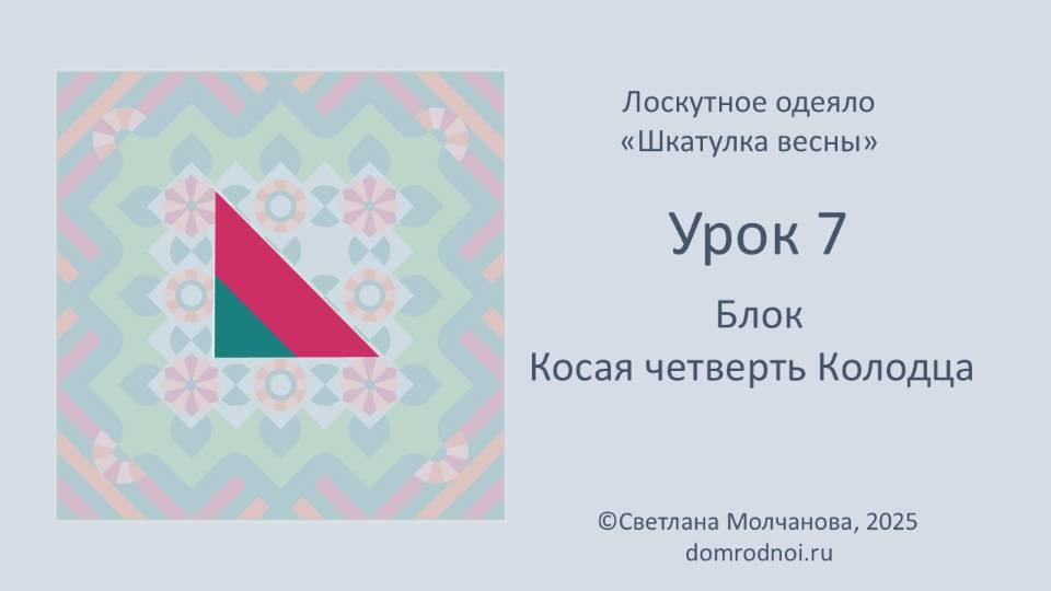 Блок 7 – Косая четверть Колодца | Одеяло ШКАТУЛКА ВЕСНЫ