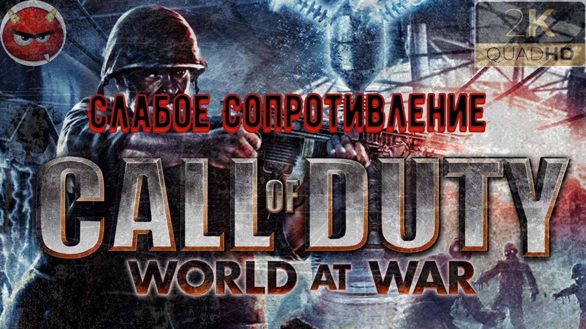 ⚡Call of Duty: World at War⚡МиССиЯ 2⚡Слабое Cопротивление⚡НоСтАЛьГия⚡2008⚡
