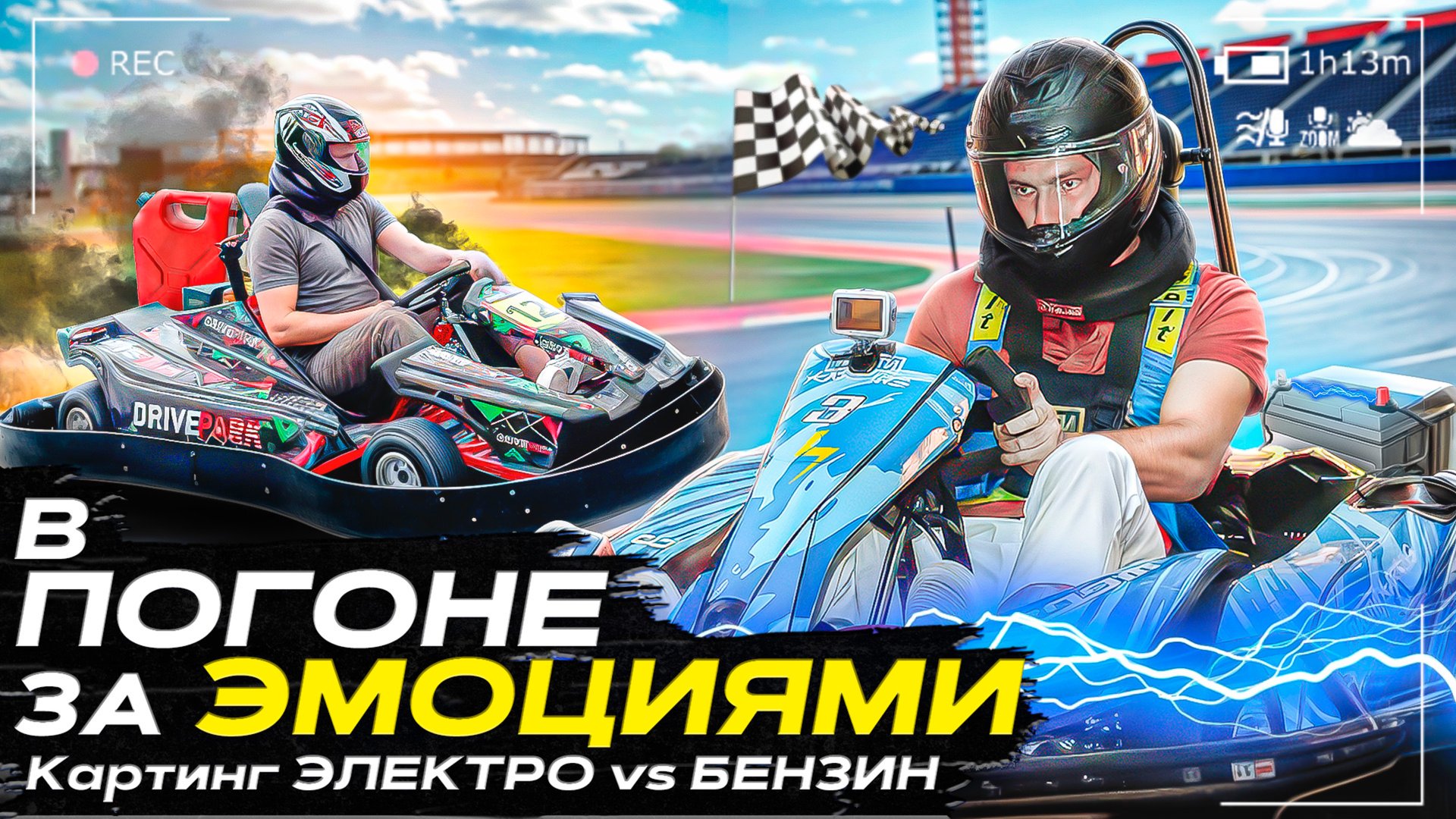 Шоу «В ПОГОНЕ ЗА ЭМОЦИЯМИ» Сравнение картингов Электро vs Бензин